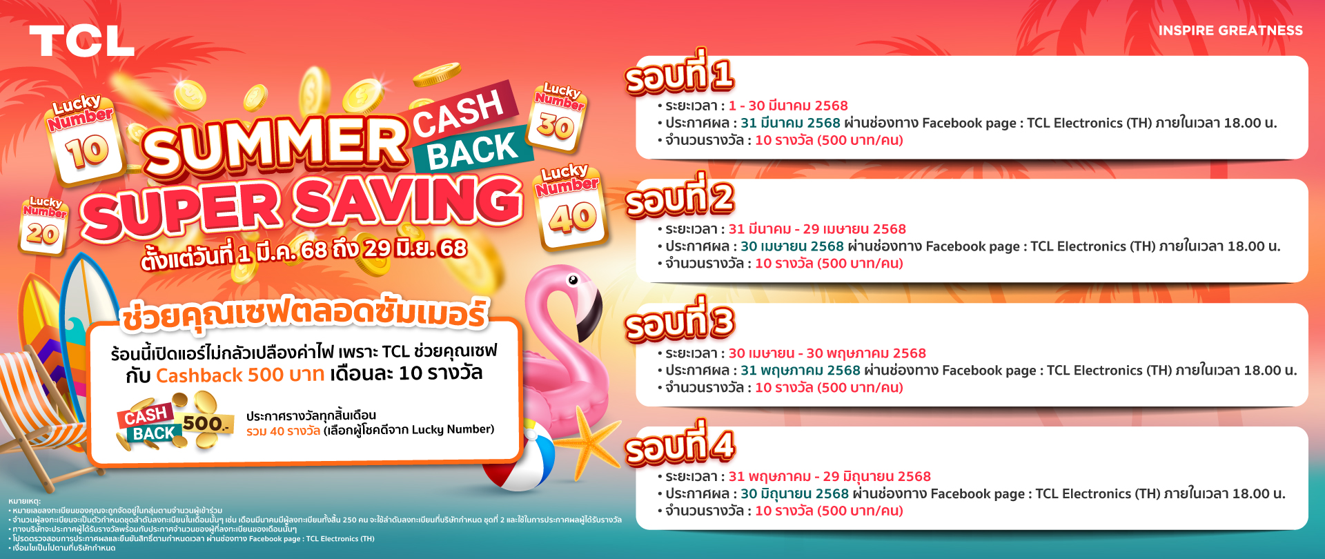 TCL SUPER SUMMER TIME | ช้อปฉ่ำเกินต้าน สะท้านซัมเมอร์